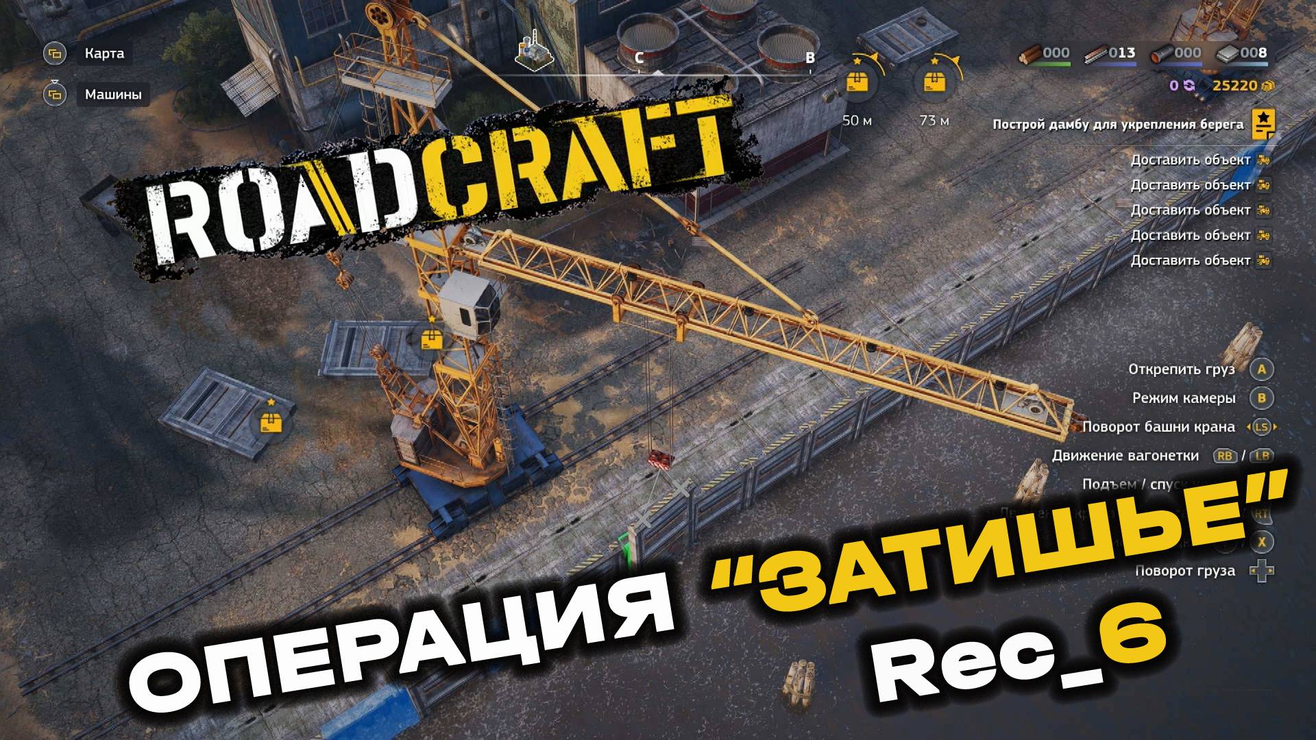 RoadCraft. Операция "Затишье". Запись №6. (PC)