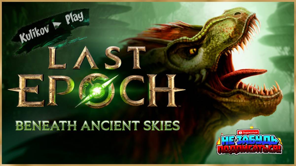 Last Epoch: Beneath Ancient Skies — Патч, из-за которого твой билд снова ушел в ребут! 🌌⚡️