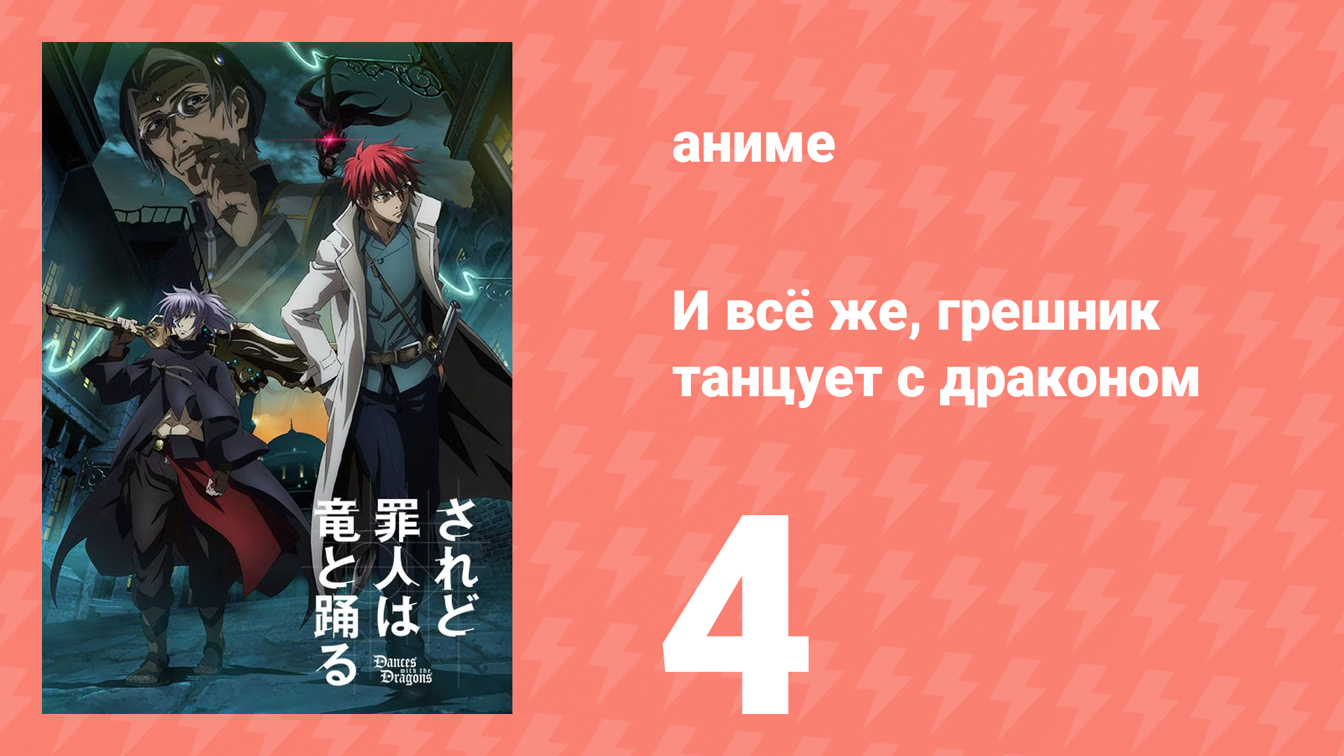 И всё же, грешник танцует с драконом 4 серия (аниме-сериал, 2018)