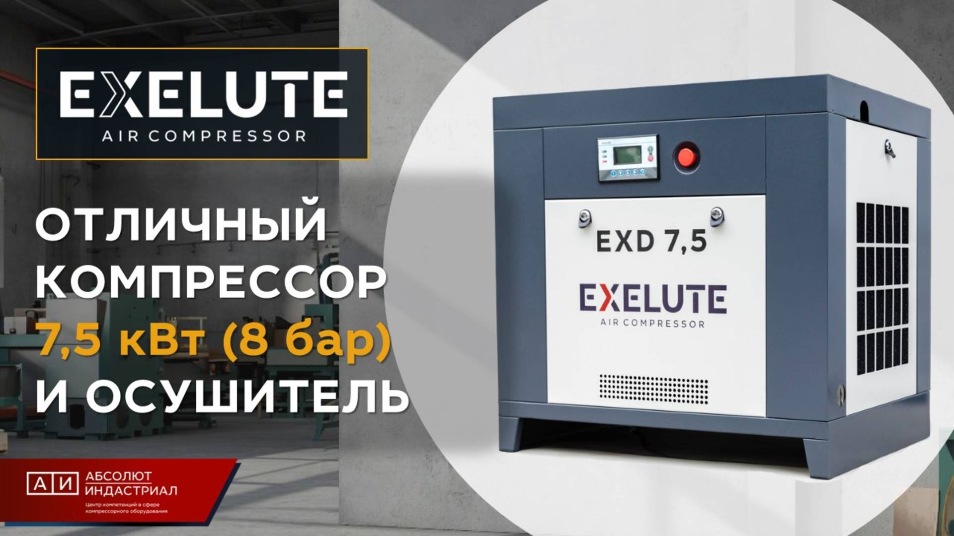 Винтовой компрессора EXELUTE EXD 7,5/8 с осушителем XRD 13
