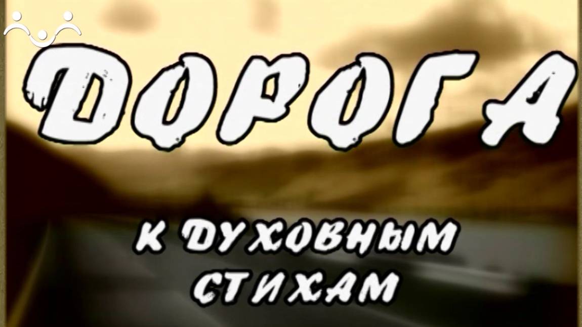 Д/ф "Дорога к духовным стихам"