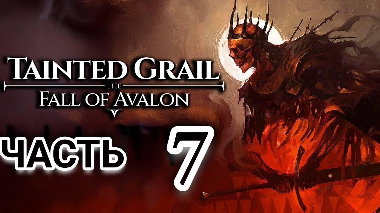 ⚔️Tainted Grail: The Fall of Avalon⚔️ ►Част - 7►