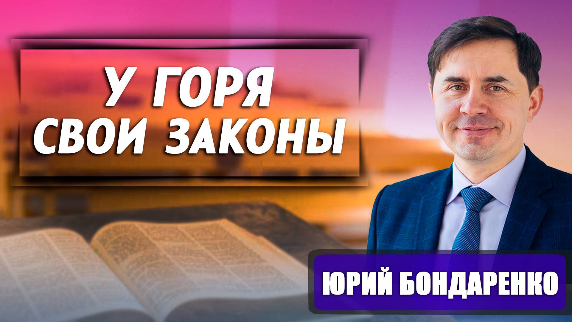 У ГОРЯ СВОИ ЗАКОНЫ / Дайте себе шанс выжить | Юрий Бондаренко | Как поддержать человека с диагнозом