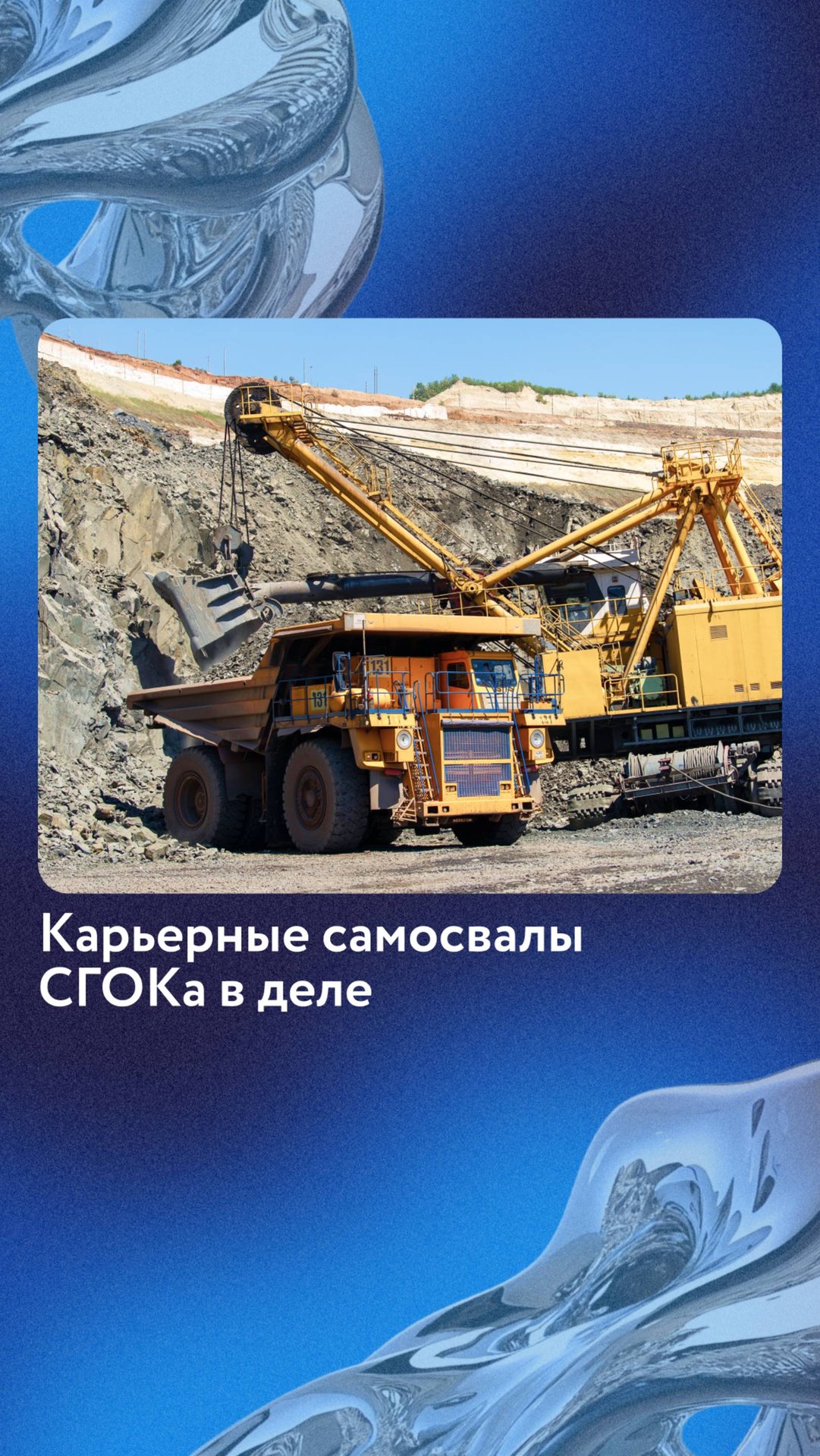 Карьерные самосвалы СГОКа в деле