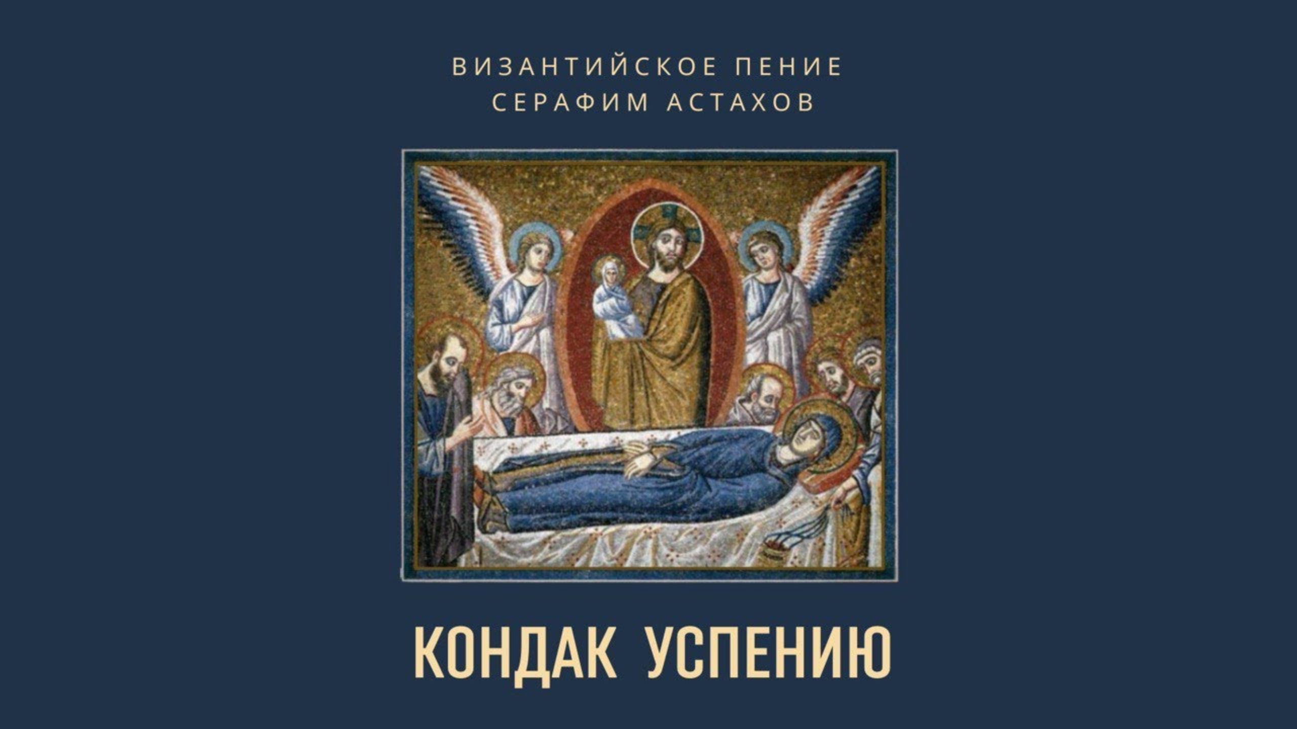 14. В молитвах неусыпающую Богородицу [УСПЕНИЕ БОГОРОДИЦЫ] – Кондак