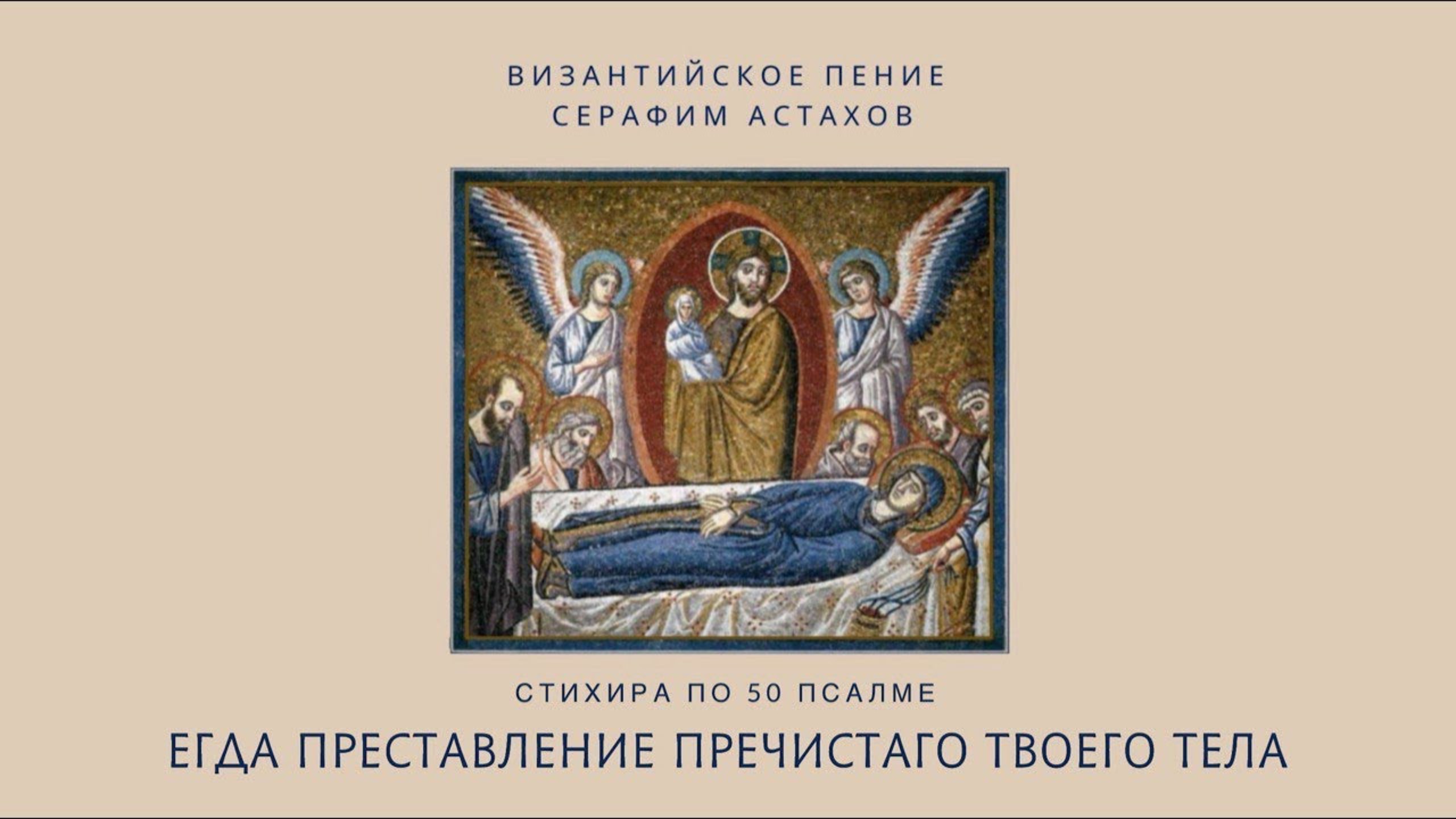 13. Егда преставление пречистаго твоего тела [УСПЕНИЕ БОГОРОДИЦЫ] – Стихира по 50-м псалме