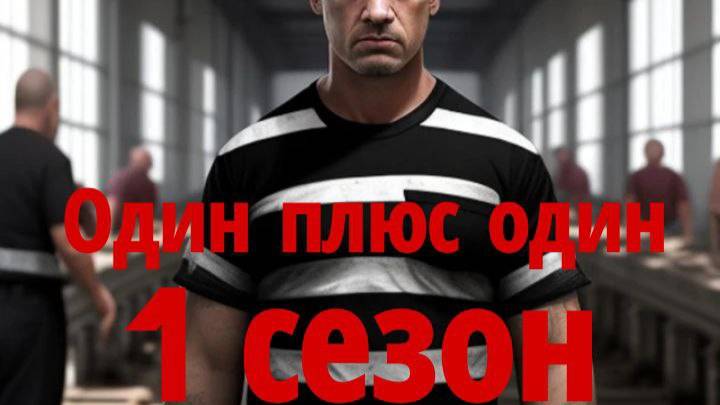 "Один плюс один" сериал. 1 сезон 1 серия "Побег"