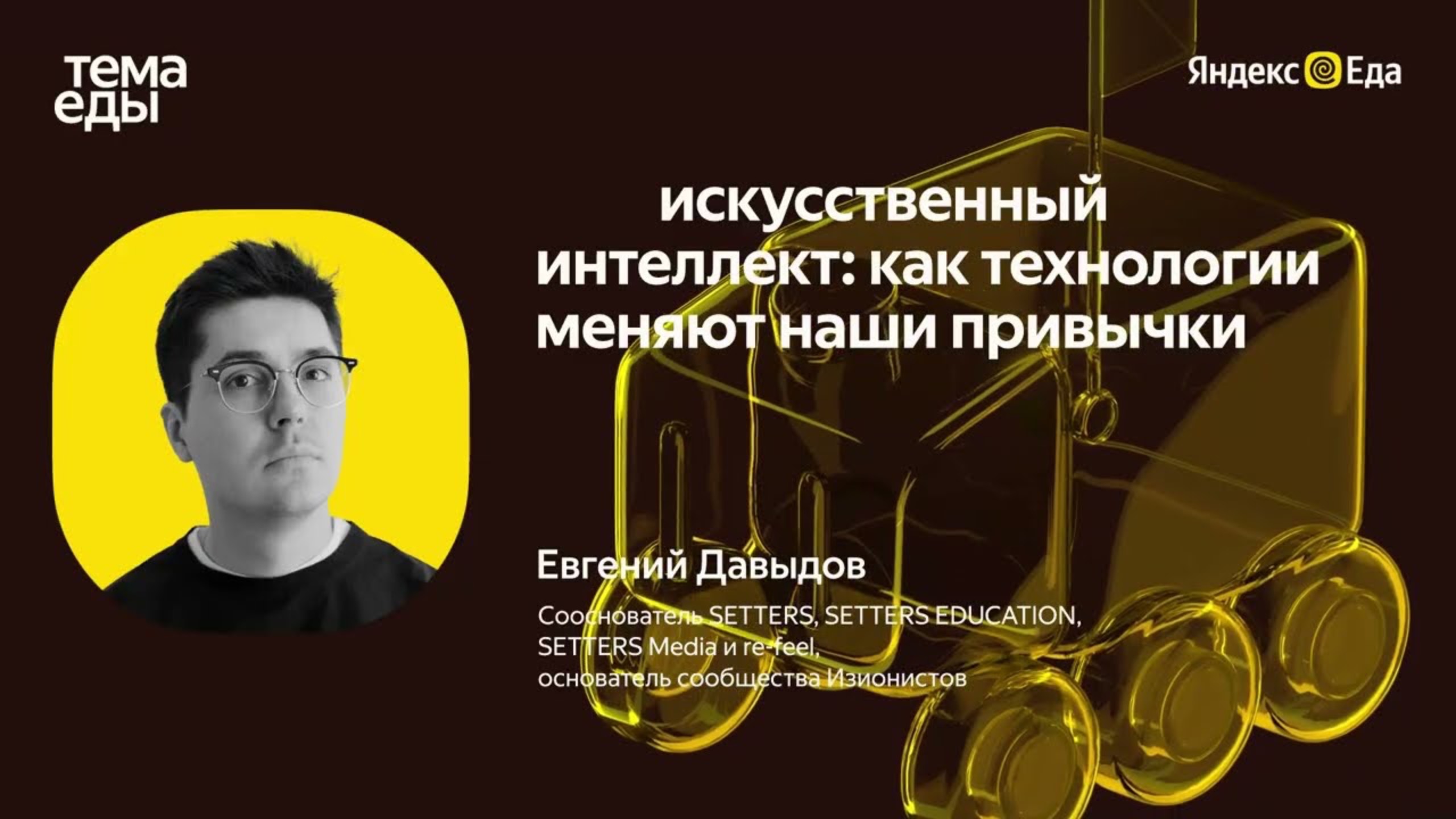 Искусственный интеллект: как технологии меняют наши привычки — Евгений Давыдов // Тема Еды