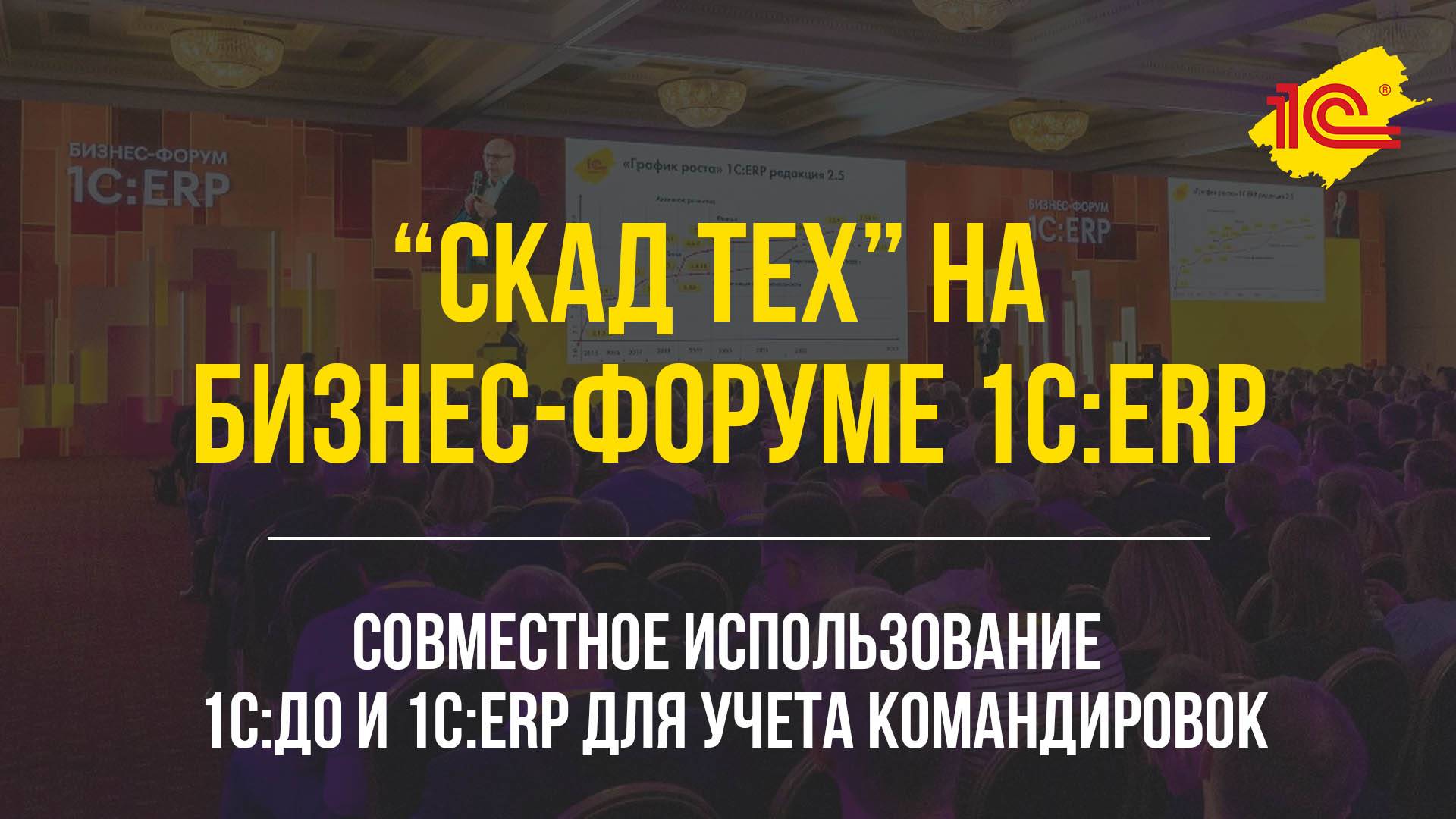 1С:Документооборот и 1С:ERP в SCADTECH. Выступление на Бизнес-форуме 1С:ERP