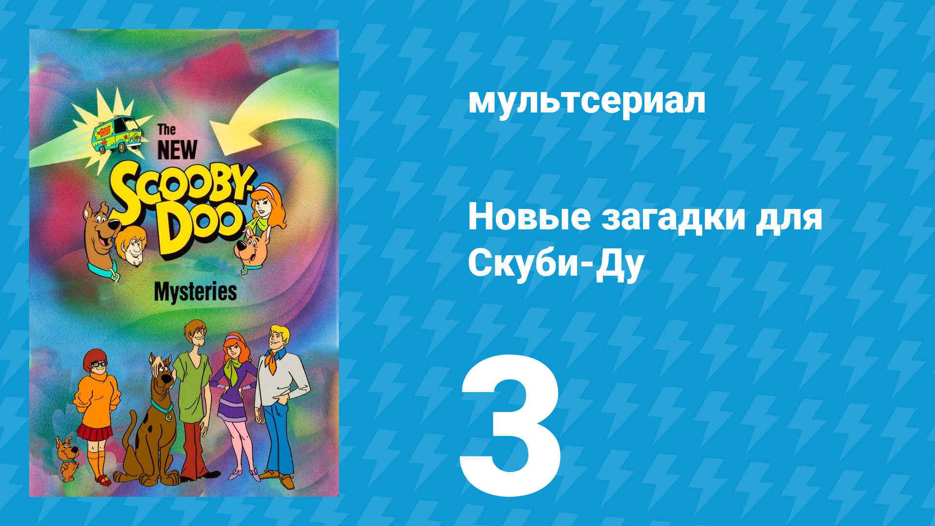 Новые загадки для Скуби-Ду 3 серия «Ску-быть или не Ску-быть?» (мультсериал, 1984)