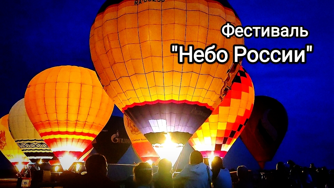 Фестиваль "Небо России"