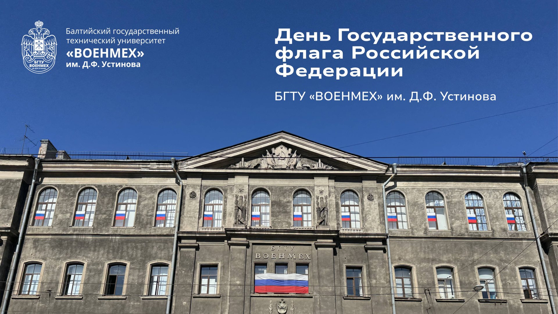 Военмех поддержал Всероссийскую акцию «Цвета Родины»