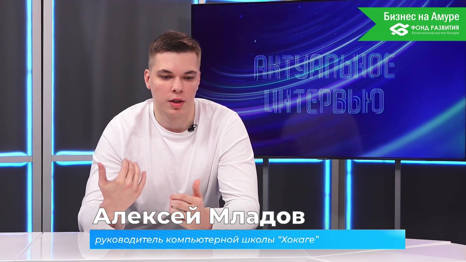 (21.08.2025) Актуальное интервью. Алексей Младов о компьютерной школе "Хокаге"