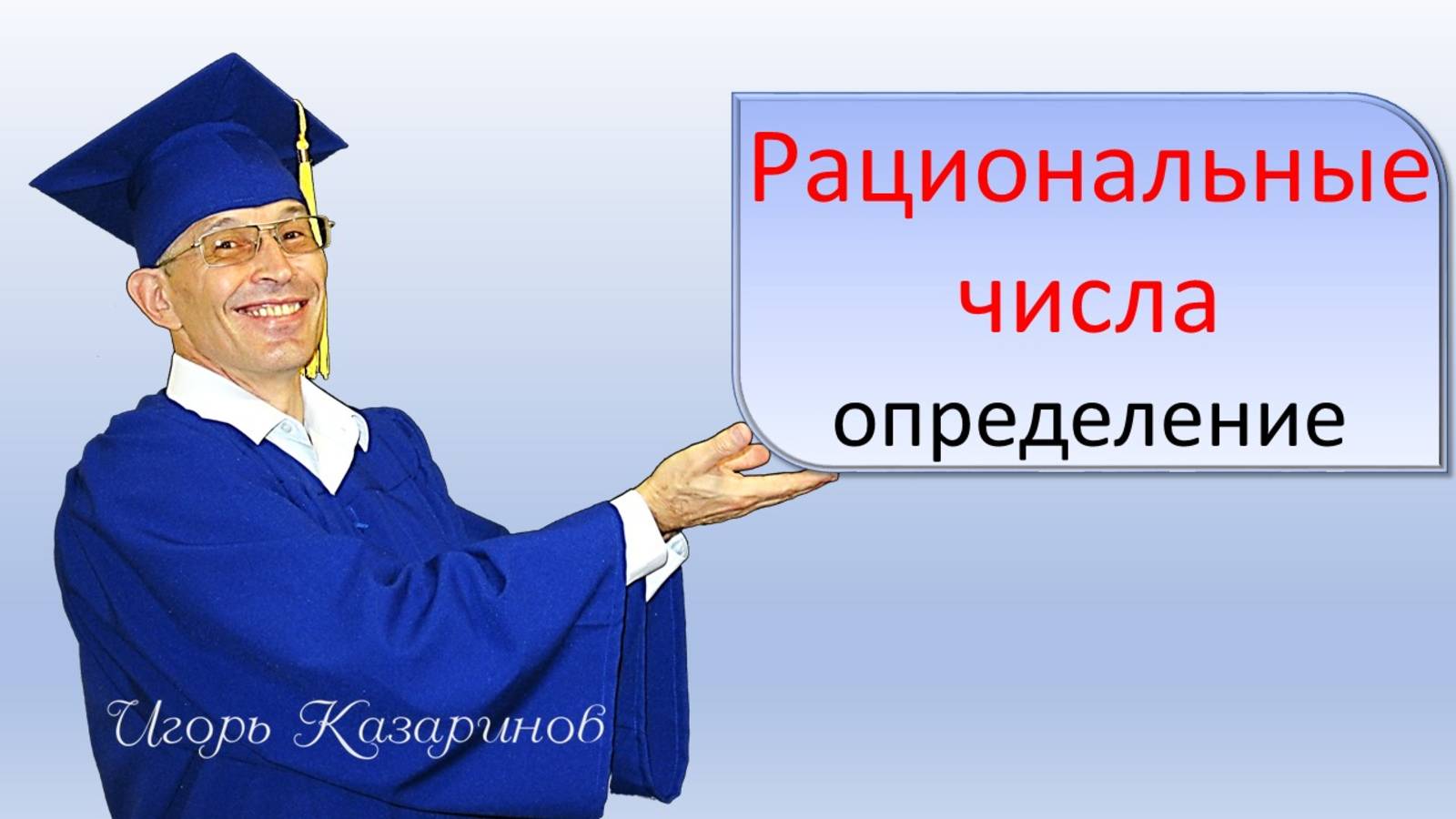 Рациональные числа: определение, запись в виде обычной дроби и десятичной дроби