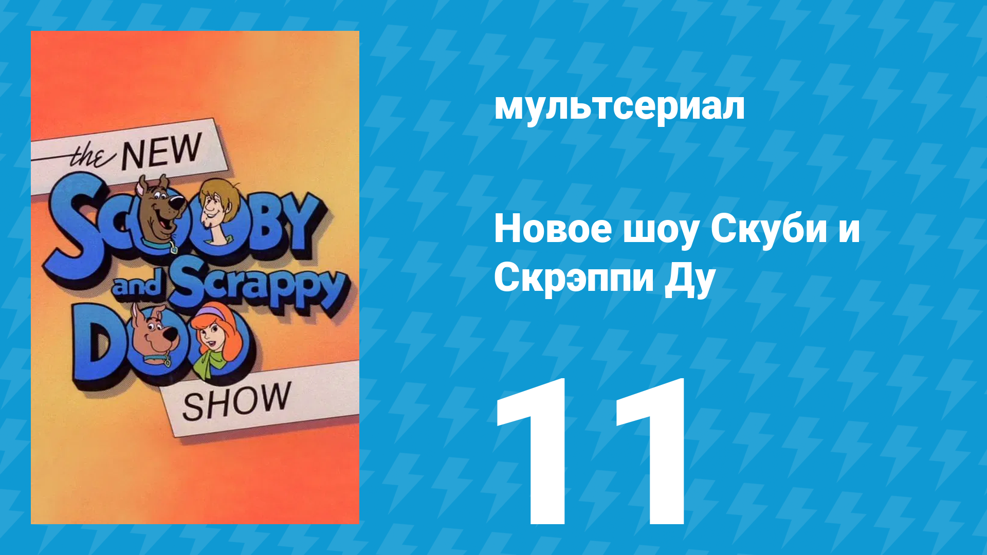 Новое шоу Скуби и Скрэппи Ду 11 серия «Скуби-Ру» (мультсериал, 1983)