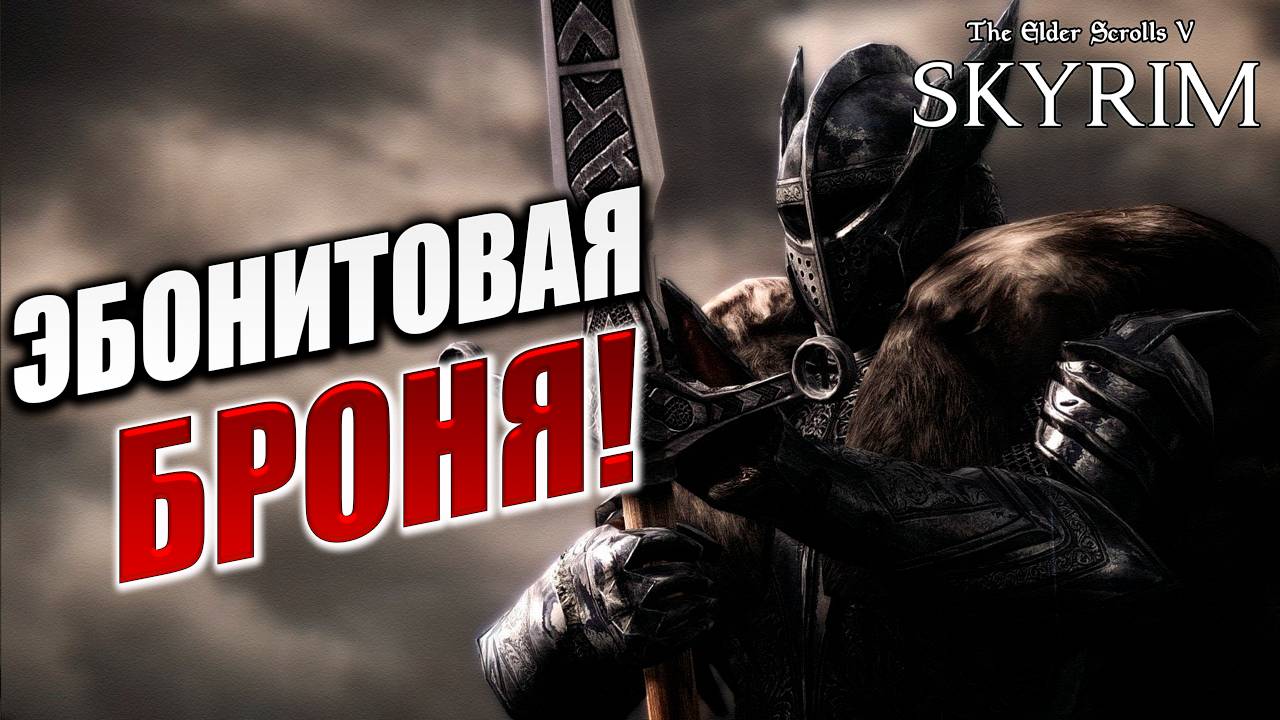 ЭБОНИТОВАЯ БРОНЯ | Имперский Шпион | The Elder Scrolls V: Skyrim | #15