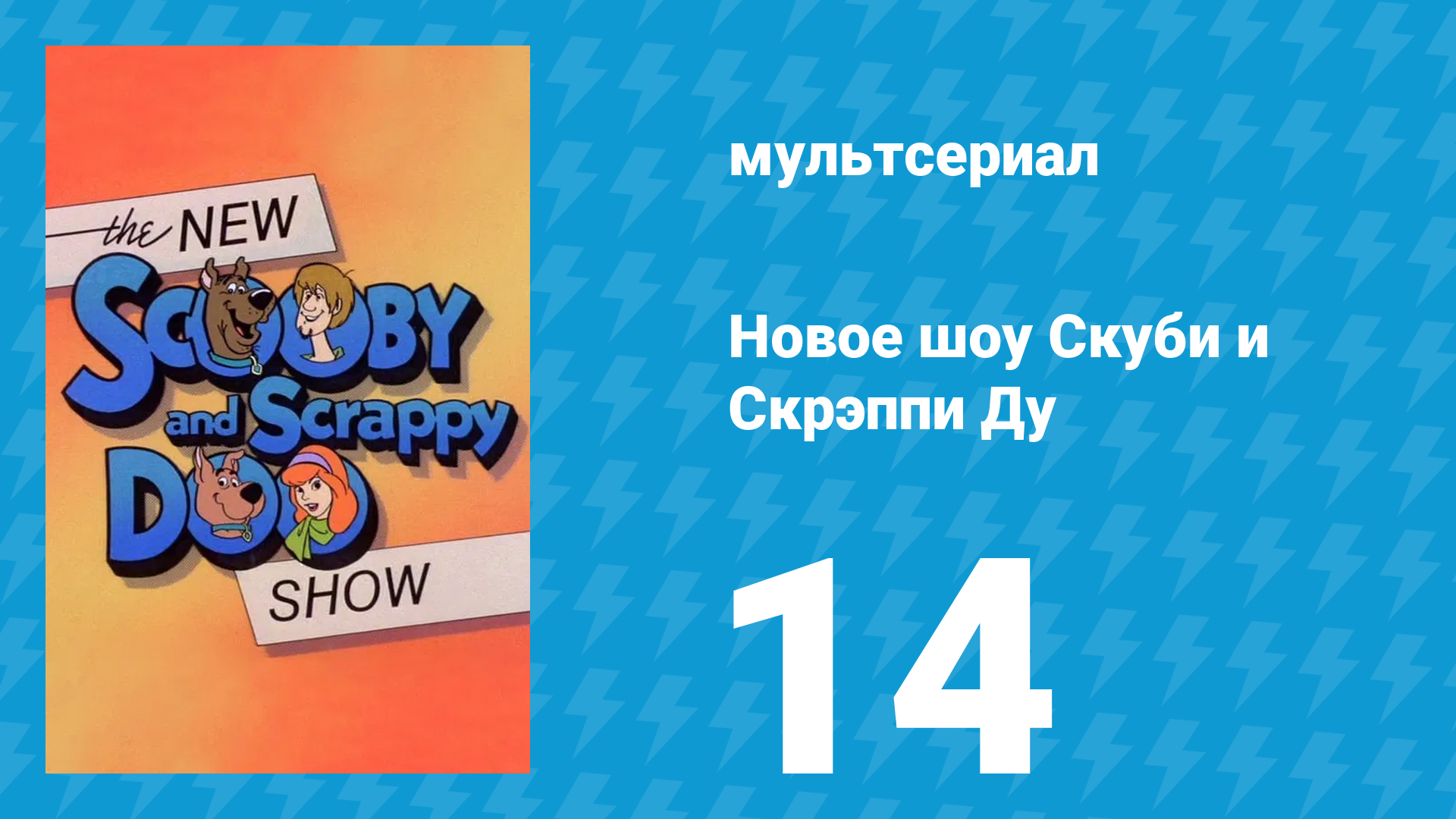 Новое шоу Скуби и Скрэппи Ду 14 серия «Скубси» (мультсериал, 1983)