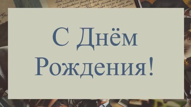 С Днём Рождения, Папа! Поздравление папе от сына (№ 5 Шкатулка воспоминаний).