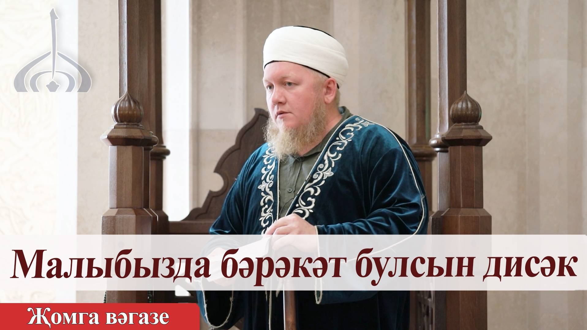 Малыбызда бәрәкәт булсын дисәк — Гали хәзрәт Таҗиев | Җомга вәгазе