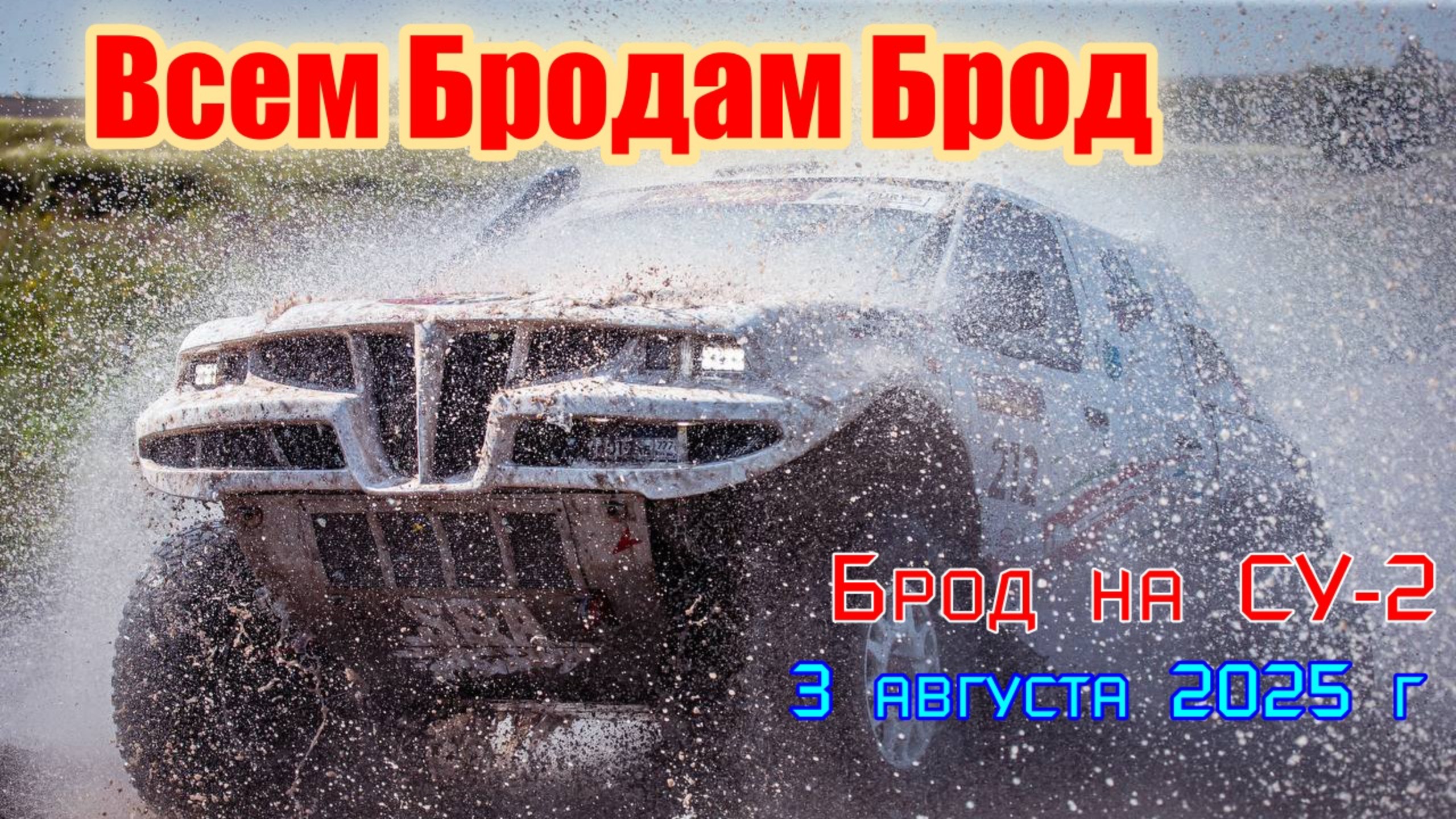 ВСЕМ Бородам Брод ! СУ-2 - 3 августа 2025 г.