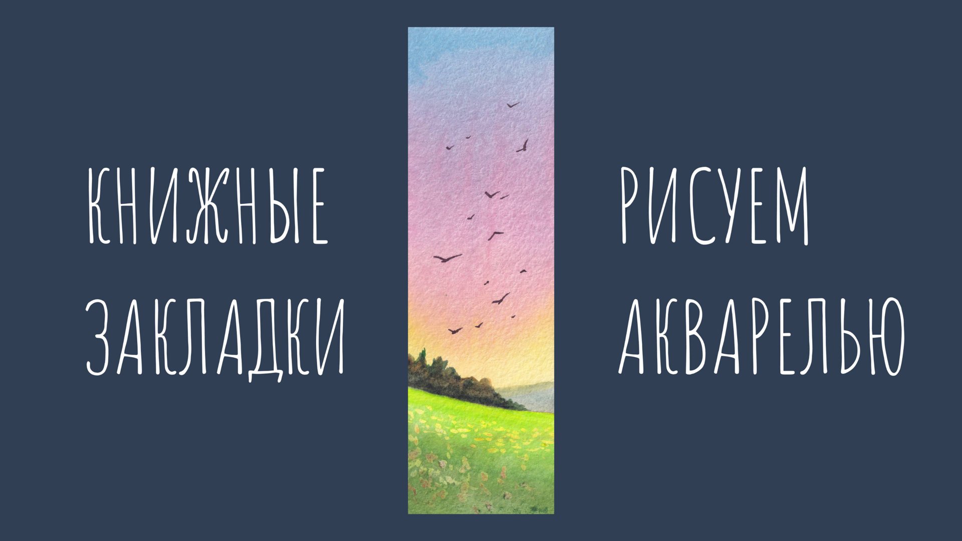 Цветы в горах. Рисуем акварелью