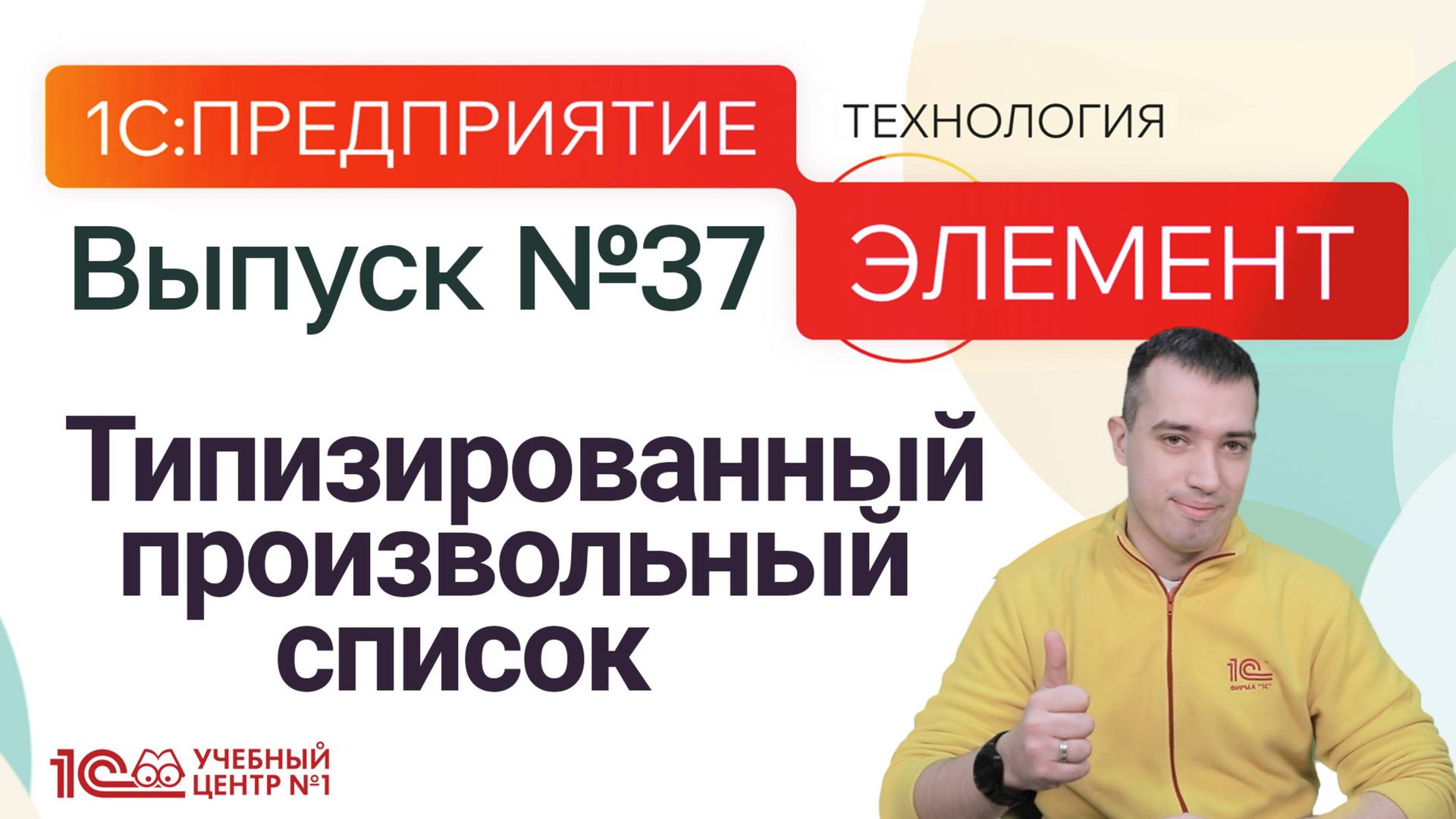 Элемент 7.0 - типизированный произвольный список