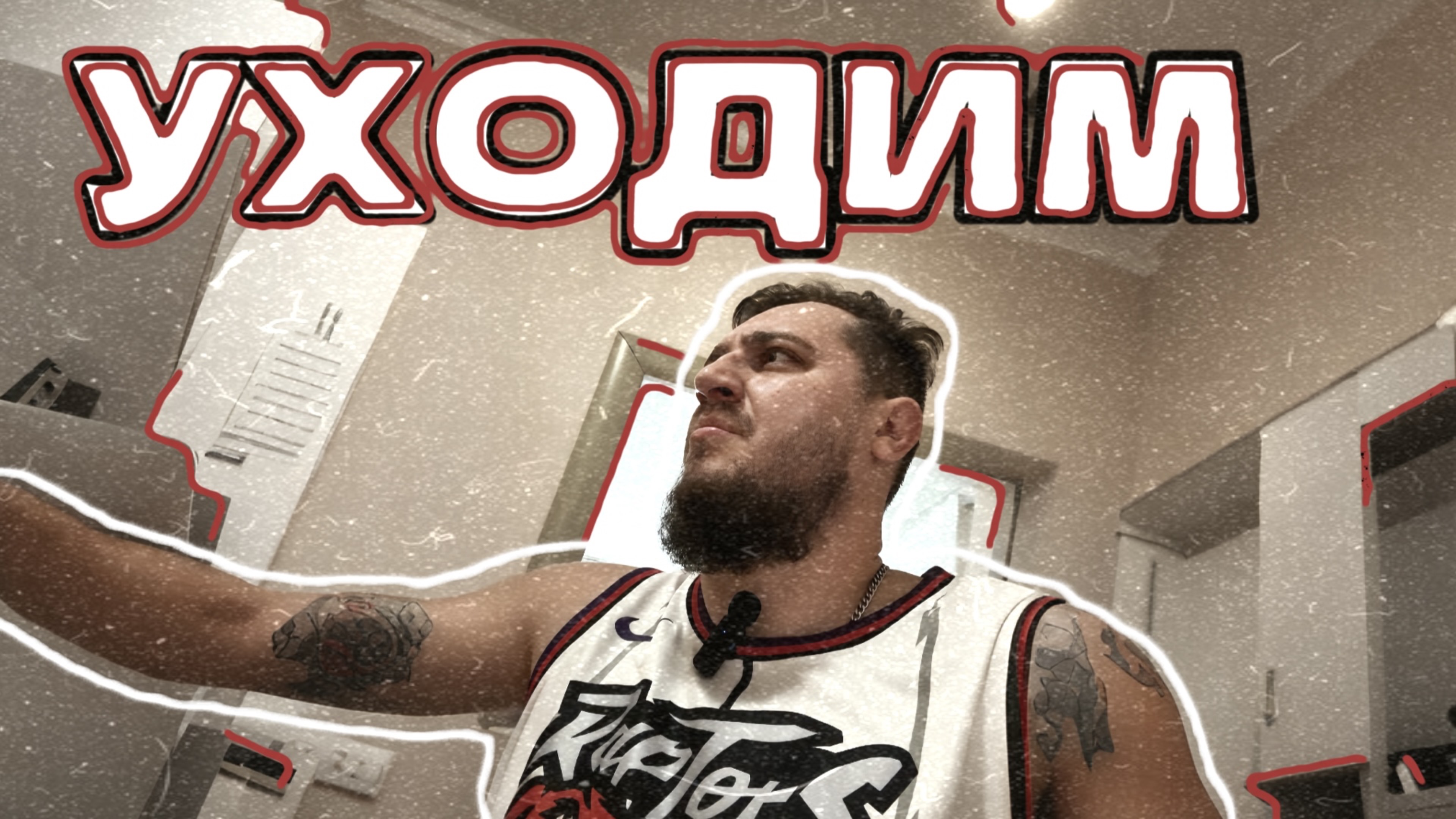 УХОДИМ #copypaster