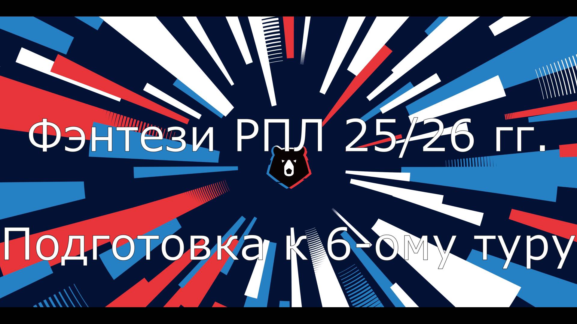 Фэнтези РПЛ 25/26. Подготовка к 6-му туру. Новый капитан и три форварда