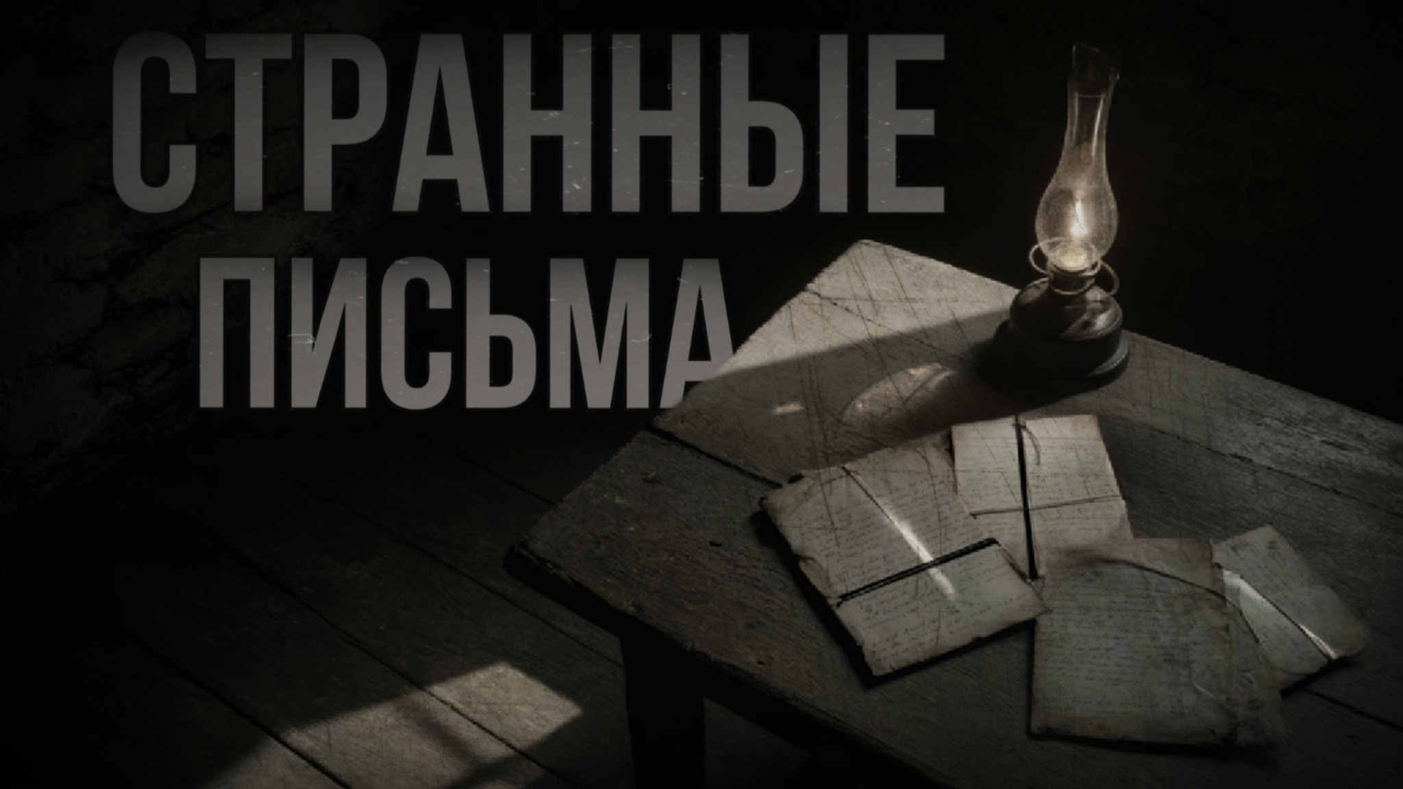СТРАННЫЕ ПИСЬМА.. Страшные истории на ночь