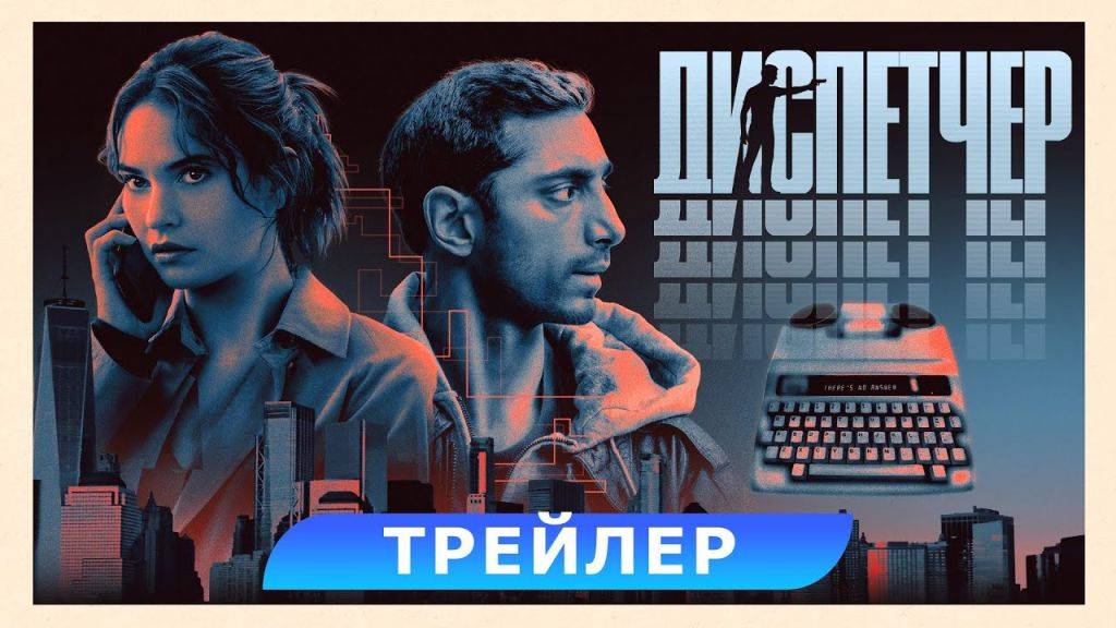 Диспетчер (2025) - дублированный трейлер