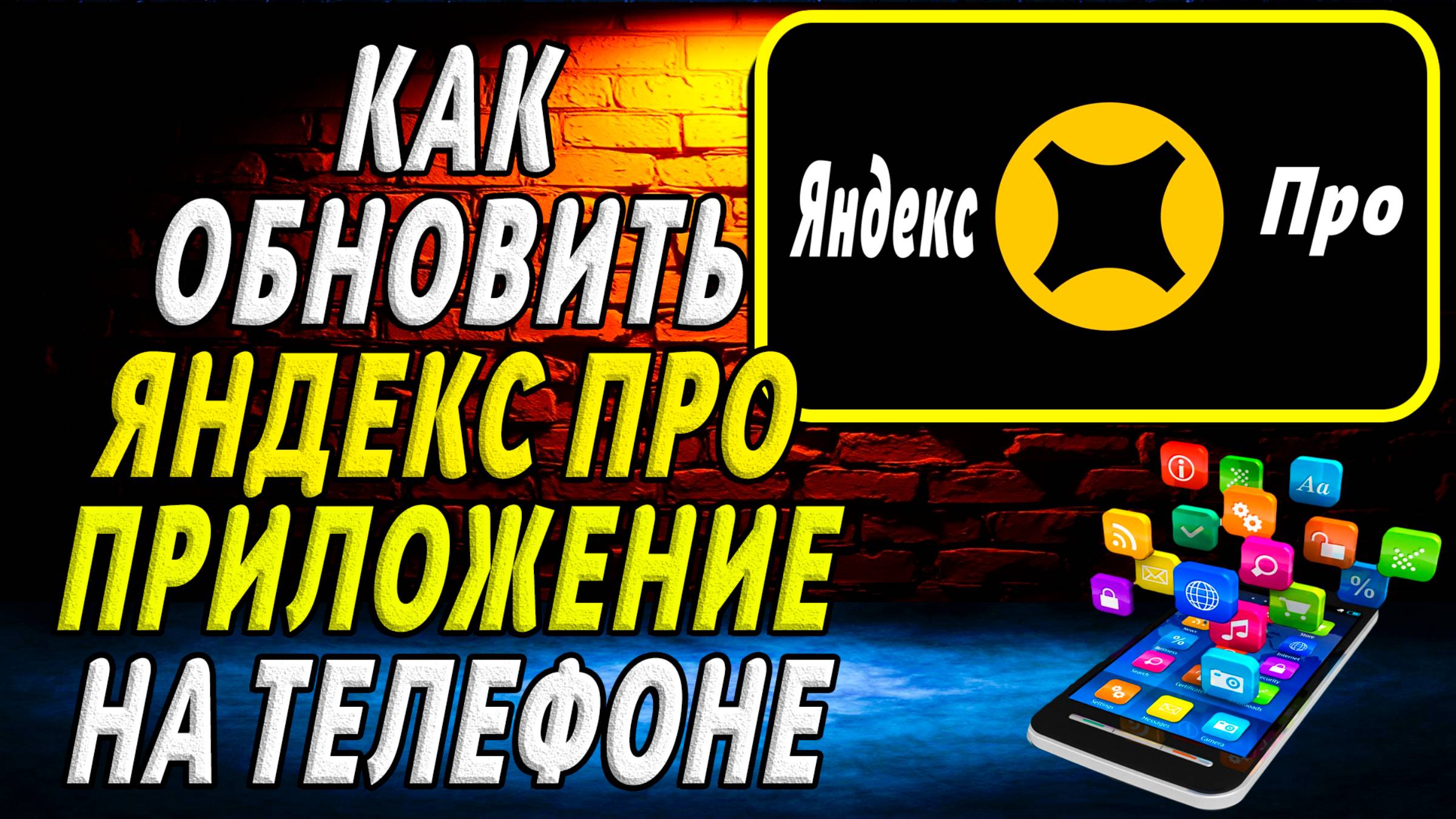 Как Обновить приложение Яндекс Про