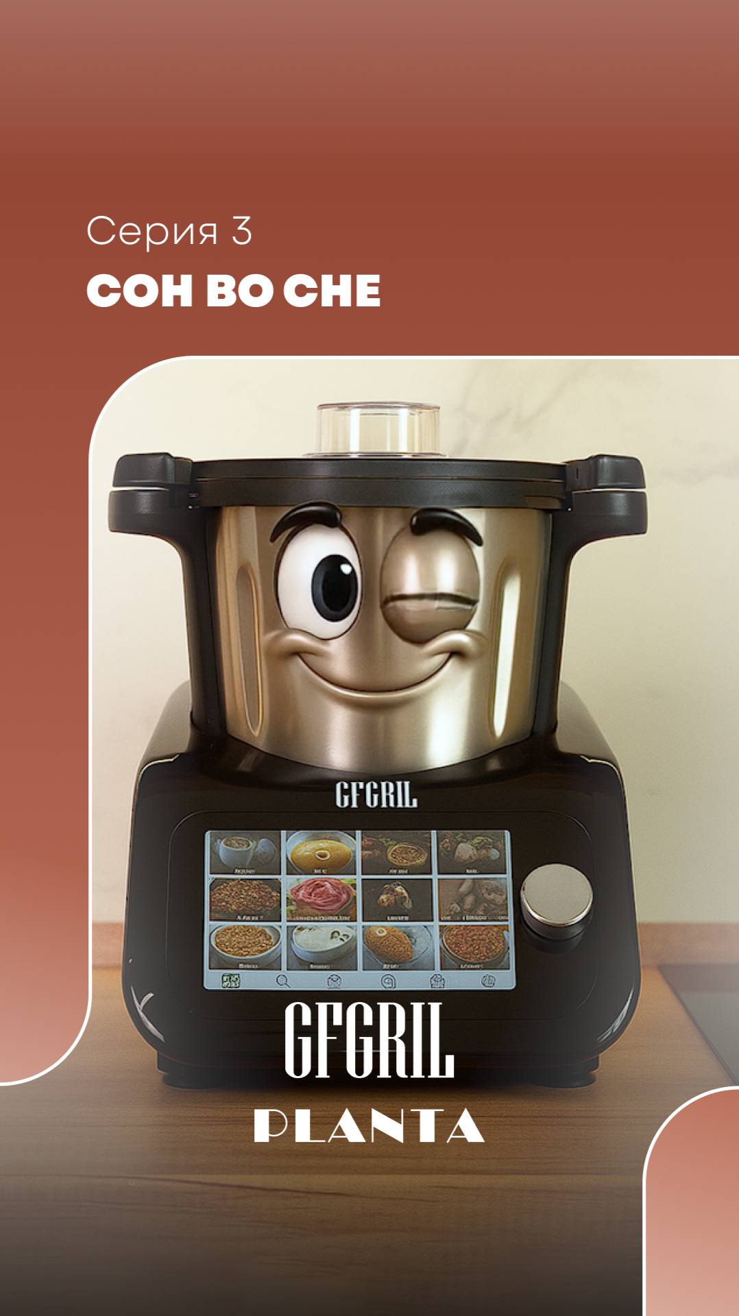 Когда техника работает для вас — время наполняется простыми радостями #кухня #сериал #семья