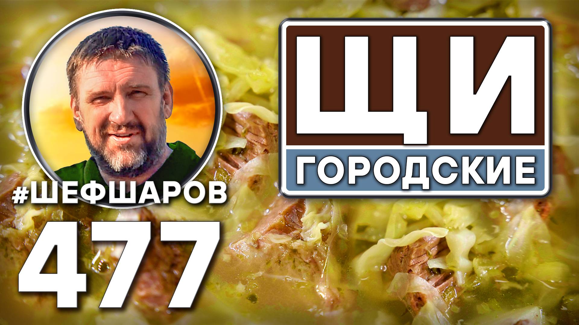 Городские щи. Как приготовить самые вкусные щи? Рецепт идеальных щей. #шефшаров #500супов #щидакаша