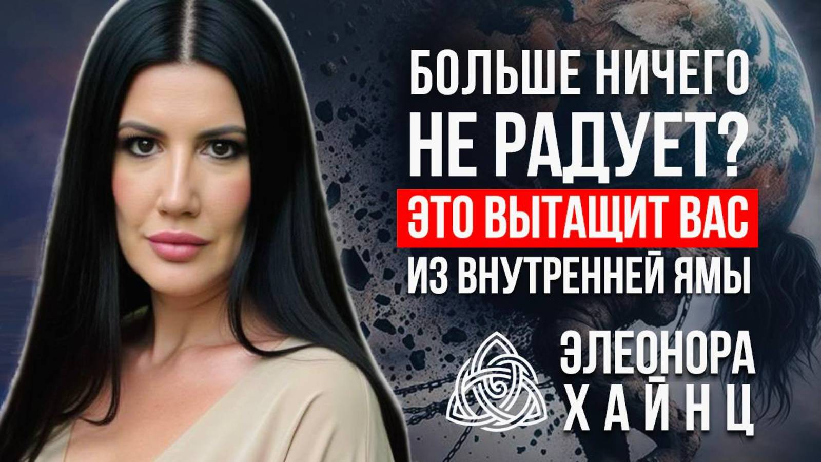 ДАВАЙТЕ ПО-ЧЕСТНОМУ! ЧТО ДЕЛАТЬ ЕСЛИ ВСЕ БЕСИТ И РАЗДРАЖАЕТ / Элеонора Хайнц