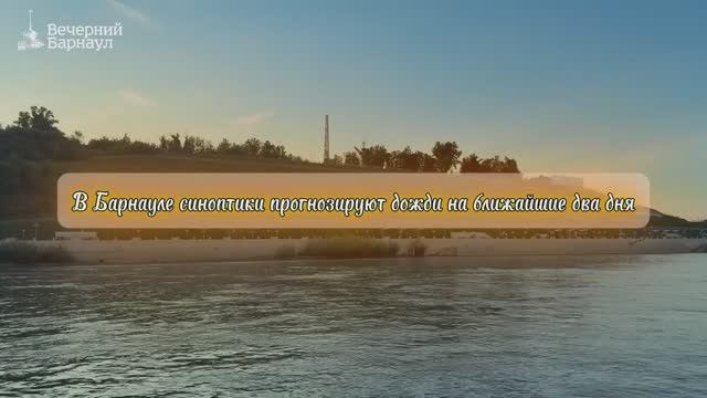 В Барнауле синоптики прогнозируют дожди на ближайшие два дня
