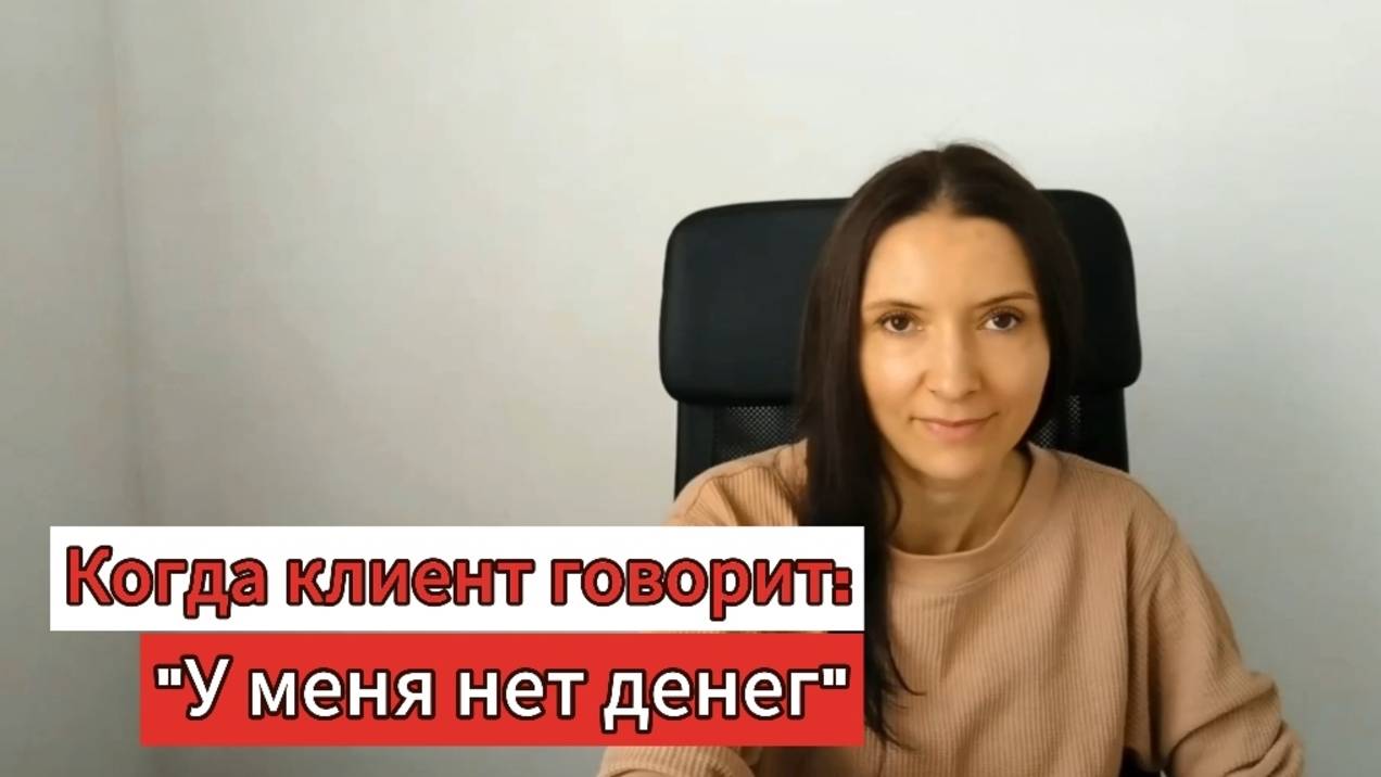 Когда клиент говорит: "У меня нет денег"