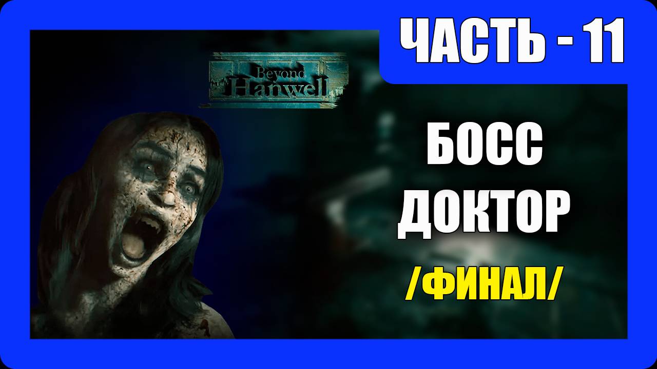 Beyond Hanwell Прохождение - (Босс Доктор) - Часть 11 (Финал) [2025]