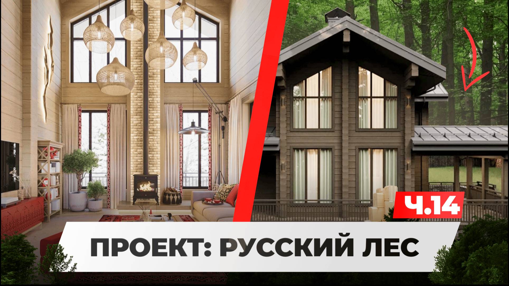 🌲ЗАПАХ ХВОИ И НАТУРАЛЬНОЕ ДЕРЕВО: ФИНАЛЬНЫЕ ШТРИХИ ДОМА МЕЧТЫ. МЕЧТА ЗАКАЗЧИКА 🏠