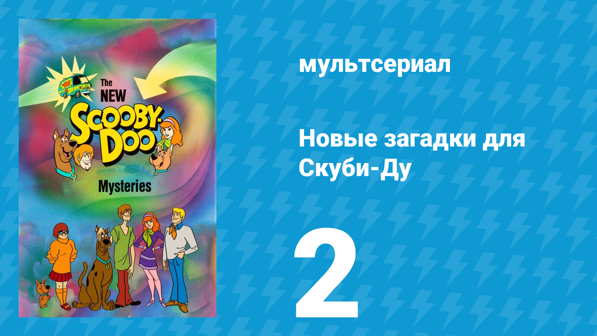 Новые загадки для Скуби-Ду 2 серия «Скуби проникает в обитель зла / Рука ужаса» (мультсериал, 1984)