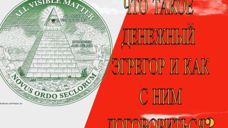 ТЫ НИКОГДА НЕ РАЗБОГАТЕЕШЬ ЕСЛИ НЕ ЗНАЕШЬ ОБ ЭТОМ!(ДЕНЕЖНЫЙ ЭГРЕГОР)