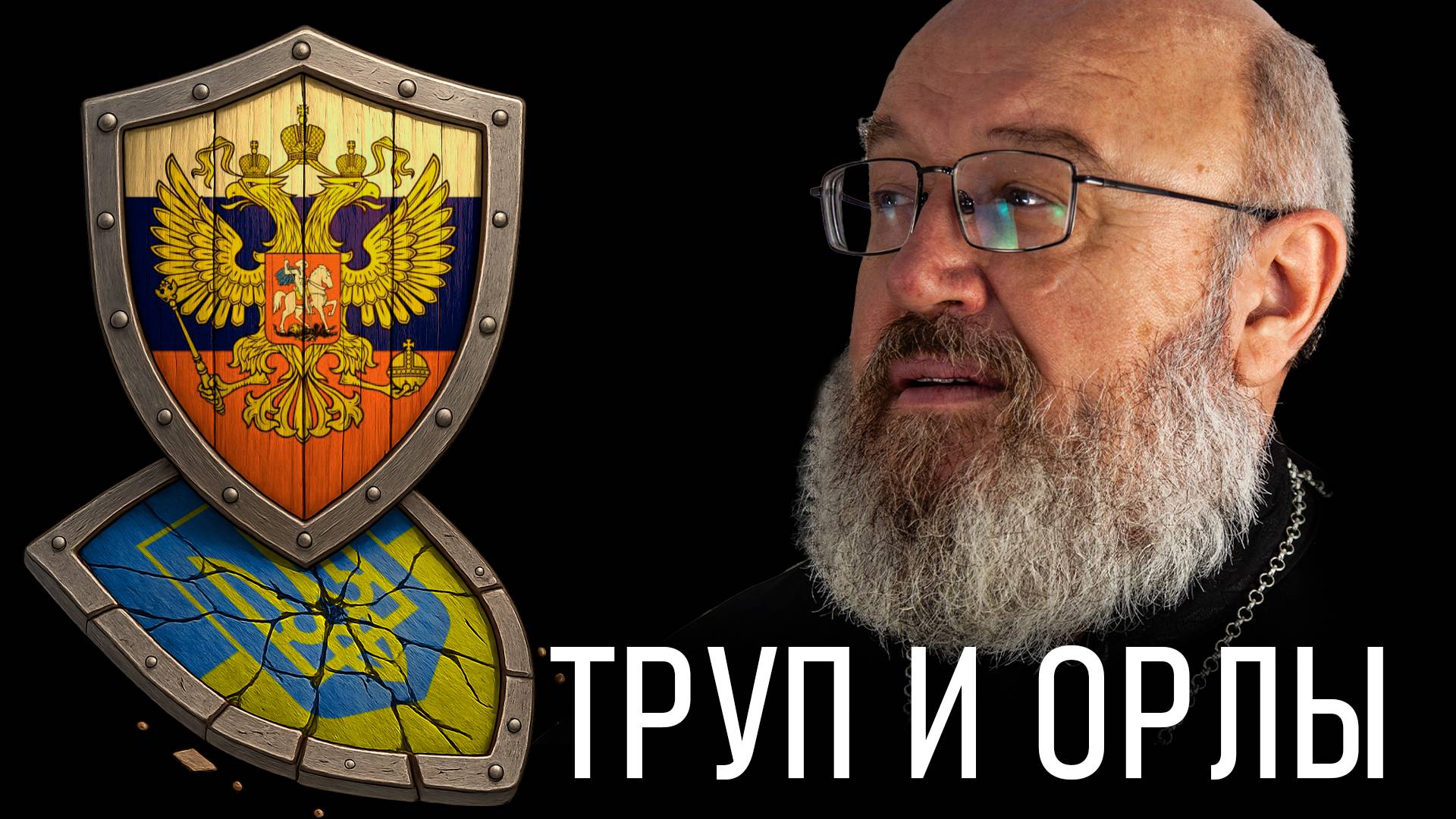 У трупа Украины собираются орлы