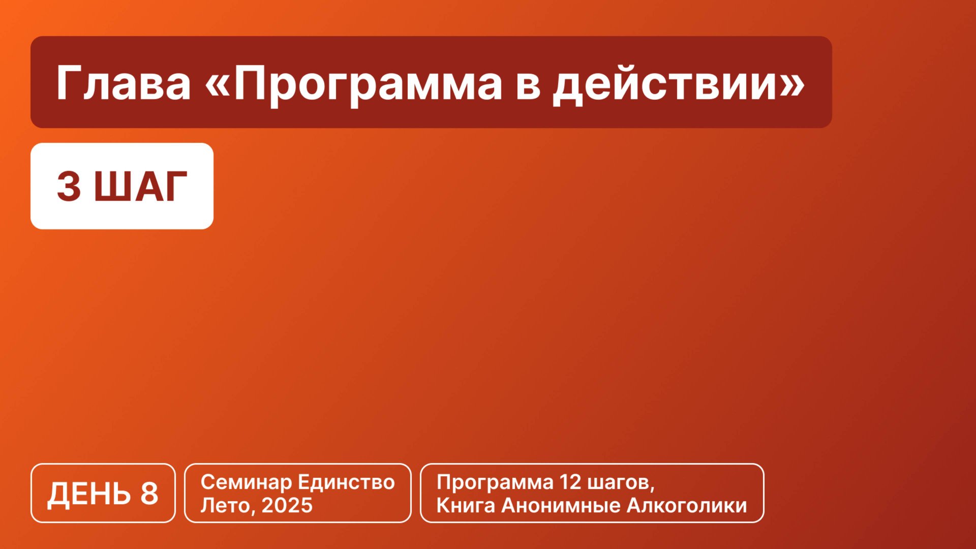 День 8 - Глава «Программа в действии» (3 шаг)