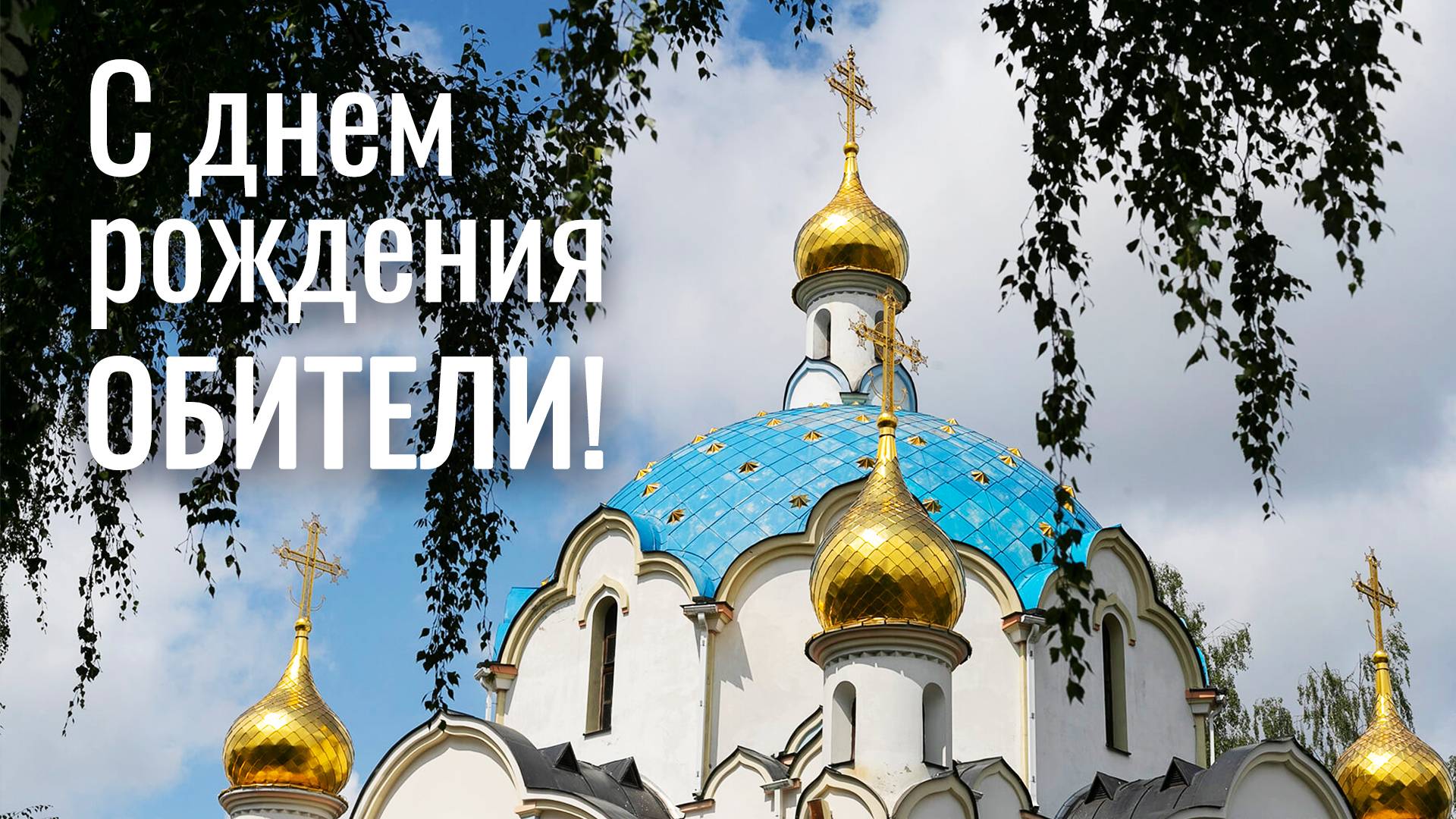 Слово протоиерея Андрея Лемешонка в день рождения обители.