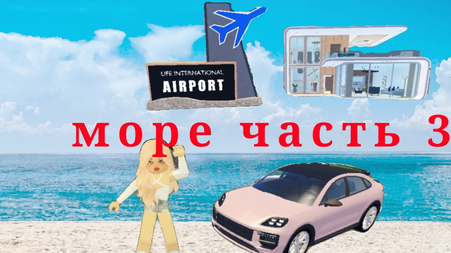 море часть 3