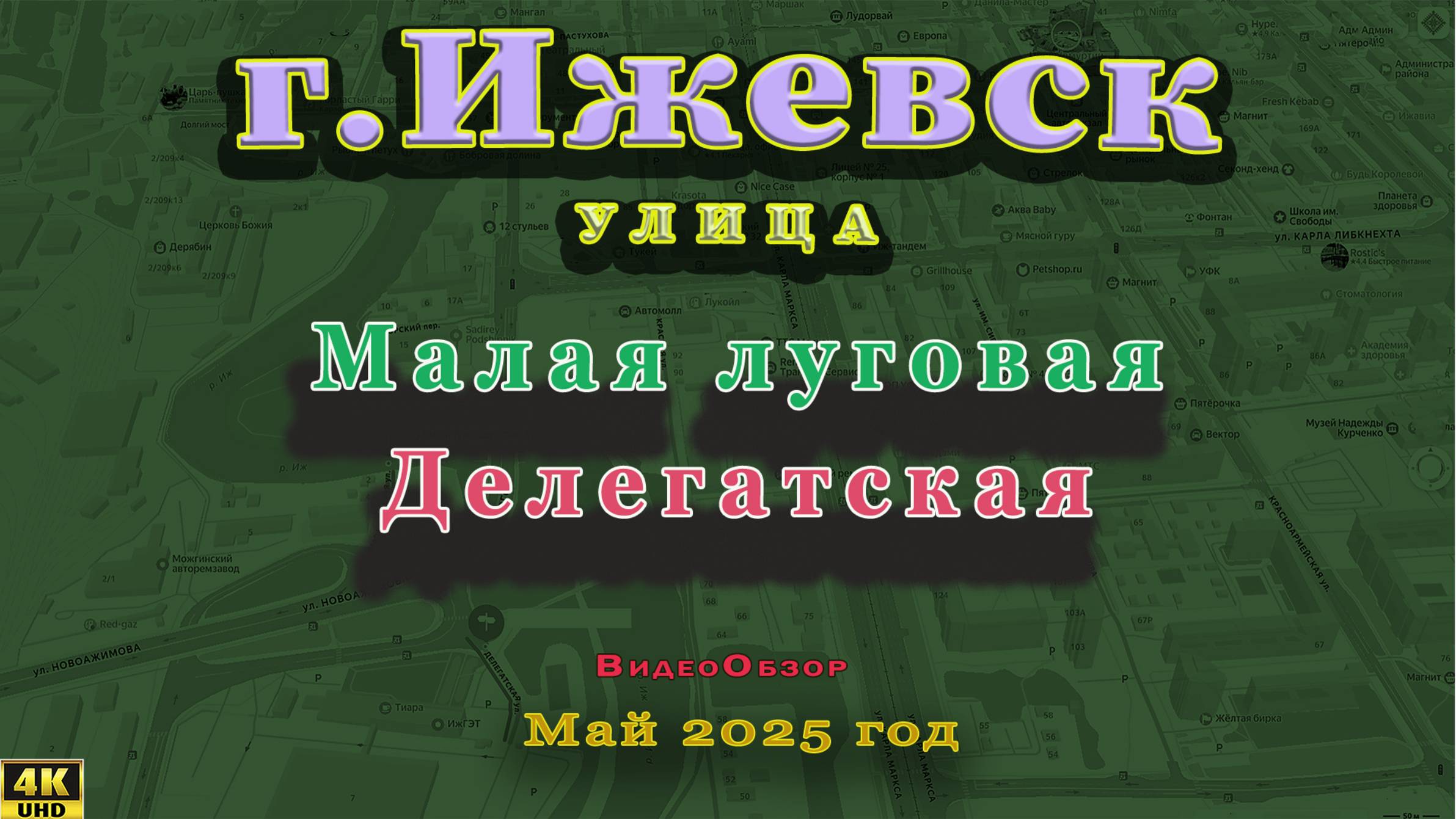улица Малая Луговая Делегатская Ижевск Май 2025 г.