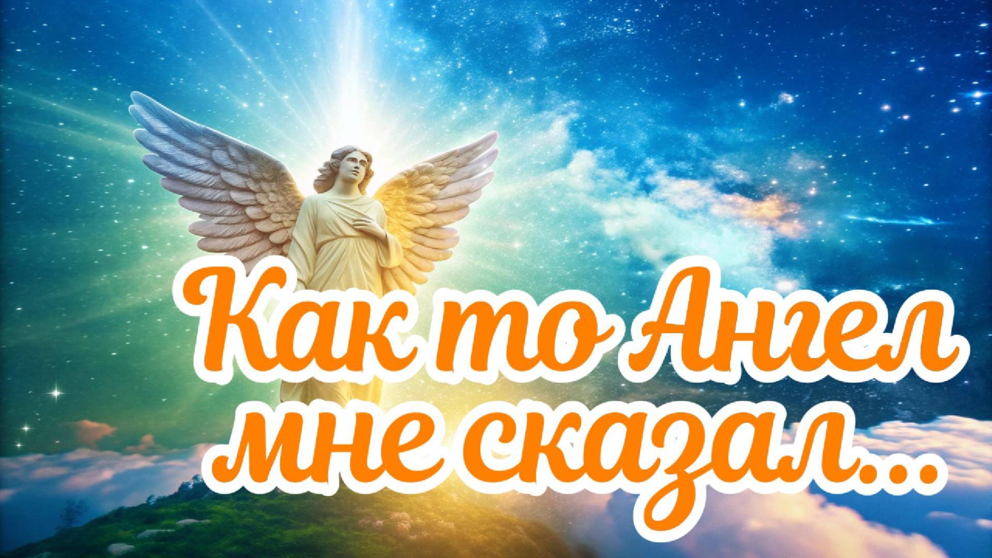 Как то Ангел мне сказал... - Ирина Велеса, Валерий Павлов
