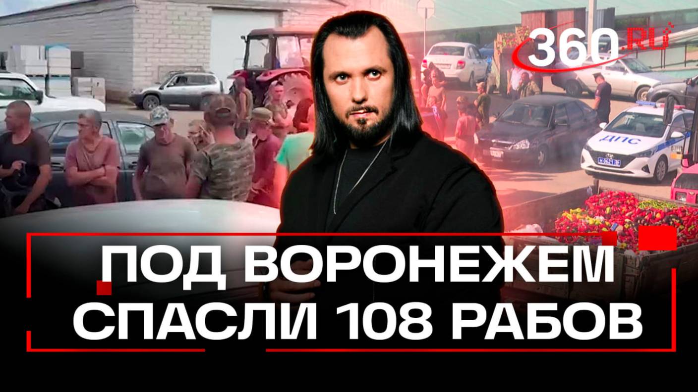 В Воронеже спасли из западни 108 рабов из разных регионов России. Иван Бер. ЧП