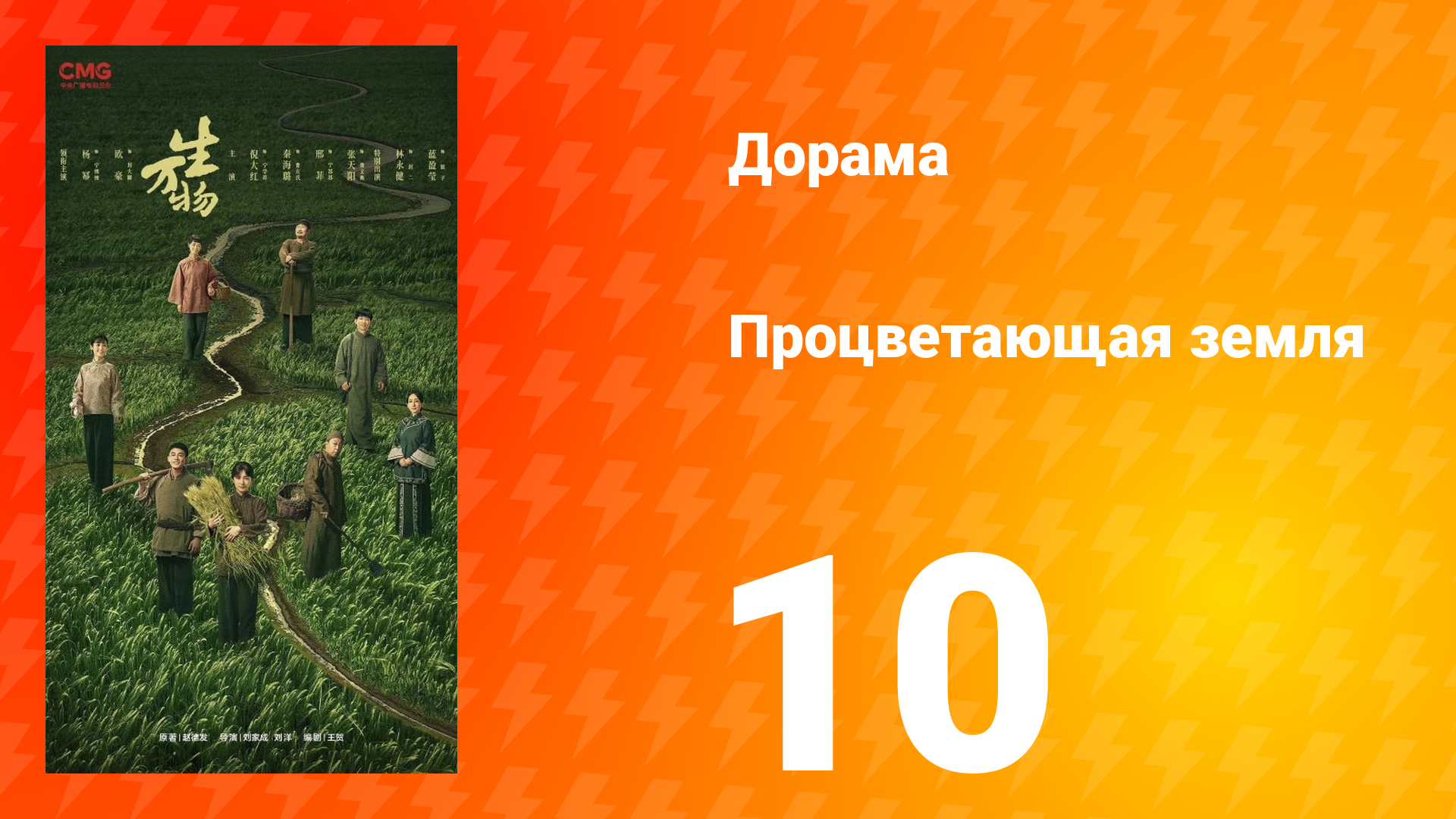 Процветающая земля 10 серия