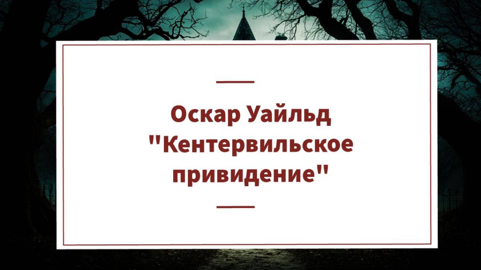 Кентервильское привидение - Оскар Уайльд #оскар_уальд #кентервильское_привидение #аудиокниги