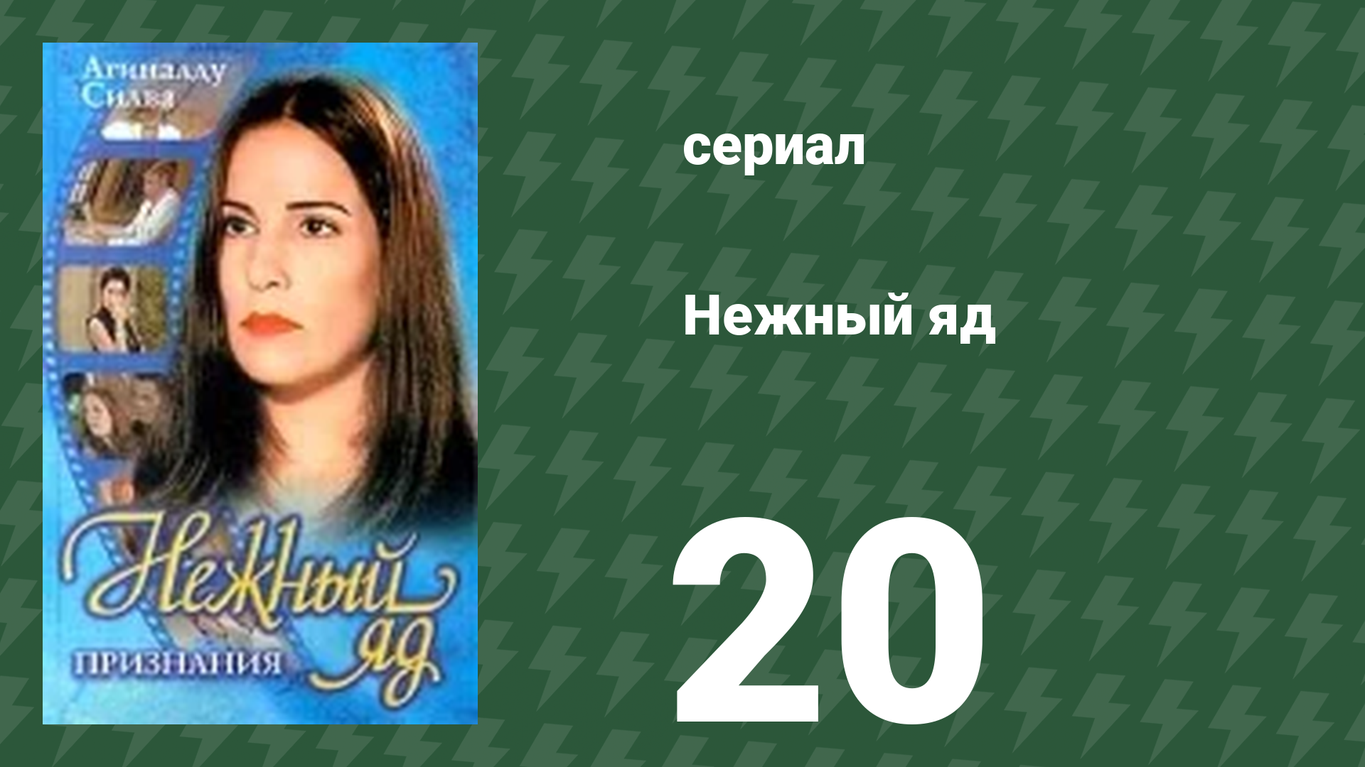 Нежный яд 20 серия (сериал, 1999)
